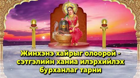 Жинхэнэ хайрыг олоорой сэтгэлийн ханиа илэрхийлэх бурханлаг тарни Youtube