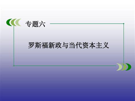 2015年人民版高中历史必修二专题六第2课：罗斯福新政word文档在线阅读与下载无忧文档
