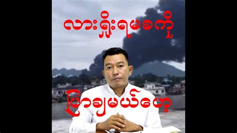 လားရှိုး ရမခ ကို ပြ ာ ချမယ်ဟေ့ Youtube