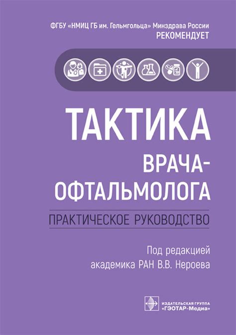 «Тактика врача-офтальмолога. Практическое руководство» Под ред. В.В ...