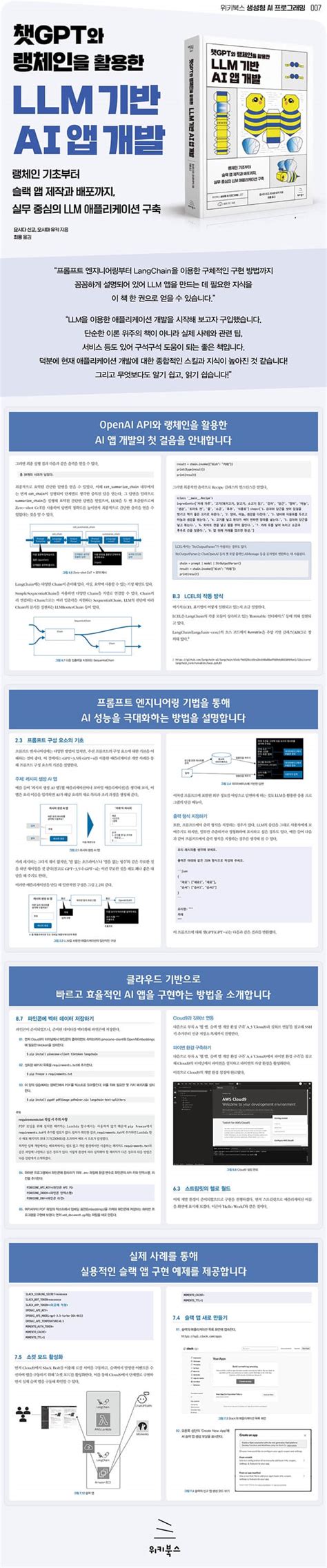 챗gpt와 랭체인을 활용한 Llm 기반 Ai 앱 개발 위키북스