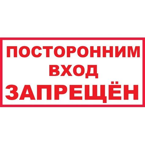 Знак "Посторонним вход воспрещен"