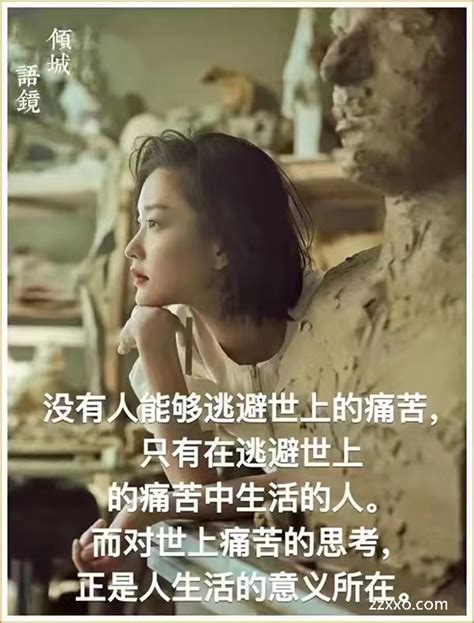 没有人能够逃避世上的痛苦，只有在逃避世上的痛苦中生活的人。而对世上痛苦的思考，正是人生活的意义所在。 傾城语境zzxxo