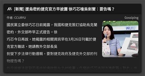 新聞 援烏密約捷克官方早披露 徐巧芯嗆吳釗燮：要告嗎？ 看板 Gossiping Mo Ptt 鄉公所