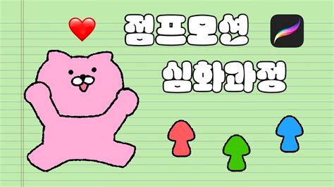 점프착지 모션 그리기점프 모션을 마스터해보자아이패드로 움직이는 이모티콘 만들기 Youtube