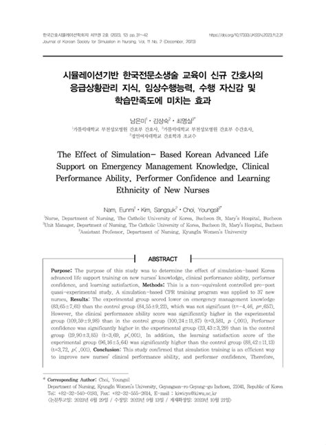시뮬레이션기반 한국전문소생술 교육이 신규 간호사의 응급상황관리 지식 임상수행능력 수행 자신감 및 학습만족도에 미치는 효과 Koreascholar