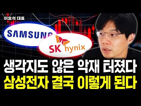 생각지도 않은 악재 터진 삼성전자 결국 이렇게 된다｜이효석 대표 2부