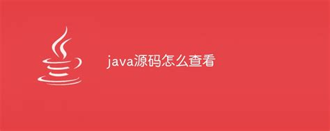 Java源码怎么查看java源代码怎么查看 Java教程 Php中文网