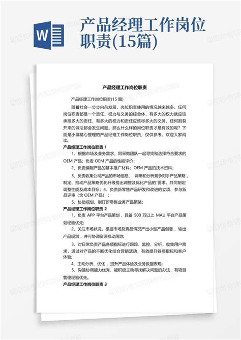 产品经理工作岗位职责 15篇 Word模板下载 编号legvpkmw 熊猫办公
