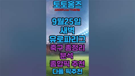 프로토117회차 유로파리그 9월25 새벽저녁 해외축구리그경기 프로토승부식117 축구승무패 최종조합 경기분석 토토분석 스포츠분석 프로토 축구분석 해외축구 유로파