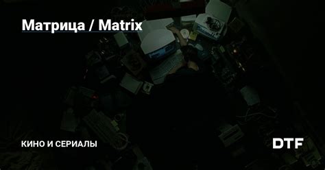 Матрица Matrix — Кино и сериалы на Dtf Матрица Matrix — Кино и сериалы на Dtf