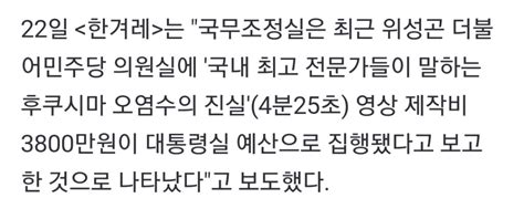 대통령실 세금으로 日 오염수 인체 무해 홍보 영상 제작 인스티즈instiz 이슈 카테고리