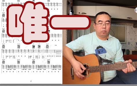 【有谱】《唯一》告五人 吉他弹唱教学 大伟吉他 哔哩哔哩 Bilibili