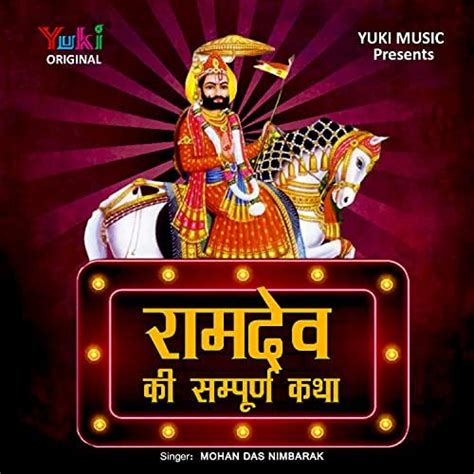 Jp Ramdev Ji Ki Sampoorna Katha Mohan Das Nimbarak デジタルミュージック