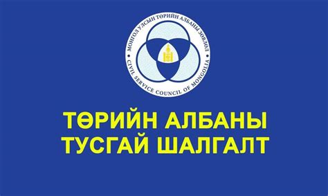 Төрийн ТӨРИЙН ЖИНХЭНЭ АЛБАНЫ УДИРДАХ АЛБАН ТУШААЛЫН СУЛ ОРОН ТООГ НӨХӨХ ТУСГАЙ ШАЛГАЛТ
