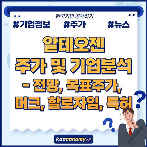 알테오젠 주가 및 기업분석 전망 목표주가 머크 할로자임 특허