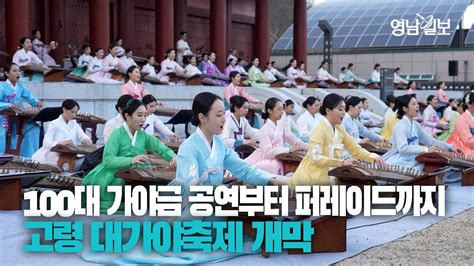 영상스케치 100대 가야금 공연부터 17km 퍼레이드까지 고령 대가야축제 개막 영남일보 Youtube