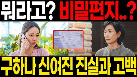 [신데렐라 게임] 구하나에게 도착한 비밀 편지 신여진과의 숨겨진 관계가 드러났다 Youtube
