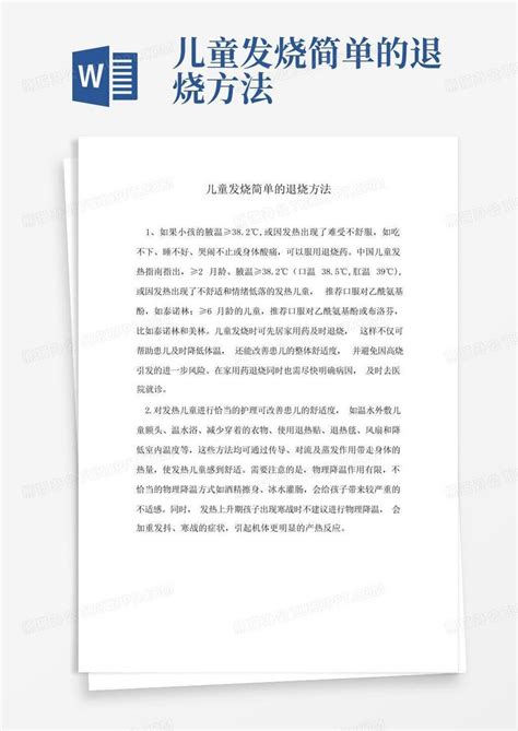儿童发烧简单的退烧方法Word模板下载 编号qwreypze 熊猫办公