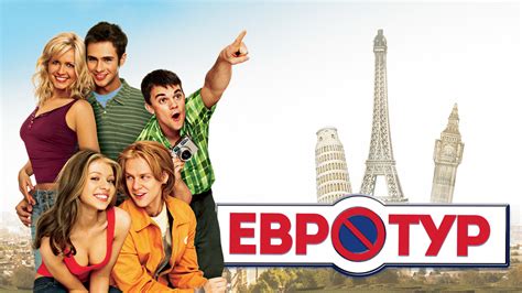 Eurotrip Movie Poster