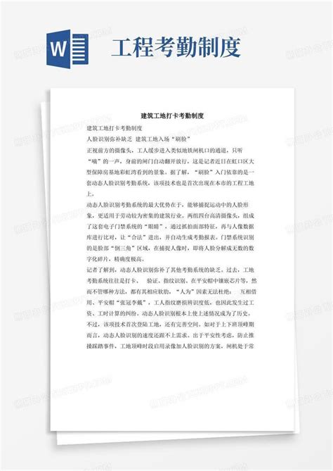 建筑工地打卡考勤制度Word模板下载 编号lajaajbq 熊猫办公