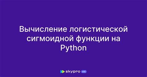 Вычисление логистической сигмоидной функции на Python