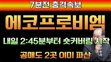 에코프로비엠 4월3일 내일 오후 2시45분부터 숏커버링 대량환매수 시작된다 공매도2곳은 이미파산 모건도 끝났다 금양 박순혁이사 삼프로tv 선대인tv 코스모화학 나노신소재
