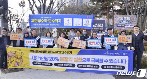 1인당 20 물 아끼면 가뭄 위기 극복 광주시 시민 동참 호소 네이트 뉴스