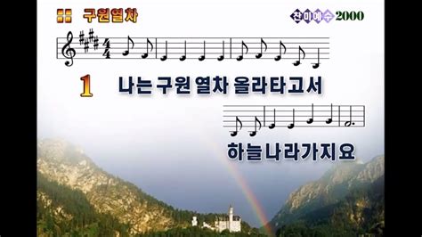 [ 악보와 찬양 ] 나는 구원열차 올라 타고서 Youtube