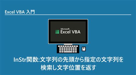 Excel Vba関数 Instr関数文字列の先頭から指定の文字列を検索し文字位置を返す