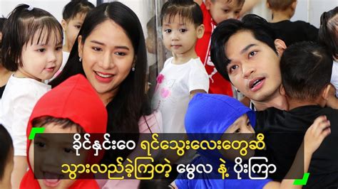 ခိုင်နှင်းဝေ ရင်သွေးလေးတွေဆီ အလည်သွားခဲ့တဲ့ မွေလ၊ ပိုးကြာ Youtube