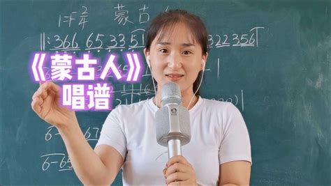 腾格尔经典歌曲蒙古人简谱教唱掌握简谱音准节奏一起来唱 高清1080P在线观看平台 腾讯视频