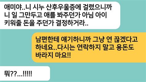 반전사연시누가 산후우울증이 왔다며 일을 그만두고 시누 아이를 보라는 시모내 일을 무시하는 시모한테 서류를 보여주자 싹싹