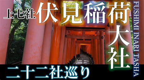 二十二社巡り伏見稲荷大社 Fushimi Inaritaisha YouTube