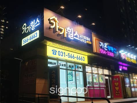 부동산간판 가가힐스 공인중개사사무소