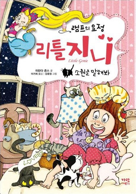 리틀 지니 1 소원을 말해봐 미란다 존스 교보문고