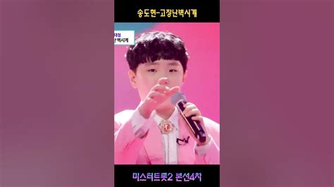 송도현 고장난벽시계미스터트롯2 본선4차 Youtube