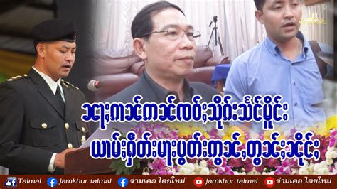 ဝ်ႈသိုၵ်းသႅင်မိူင်း ၶဝ်ႈတူၺ်းပိုၼ်းၸဝ်ႈသိုၵ်းသႅင်မိူင်း တီႈတူဝ်လိၵ်ႈသွမ်ႇသွမ်ႇတႂ်ႈၼႆႉ