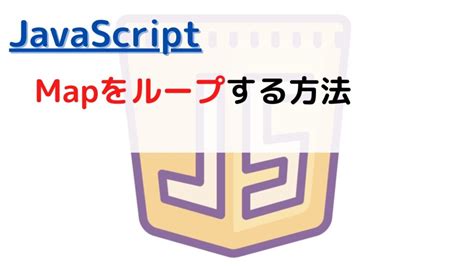 JavaScript Map マップ をループする loop iterate には ちょげぶろぐ JavaScript Map マップ をループする loop iterate には ちょげぶろぐ