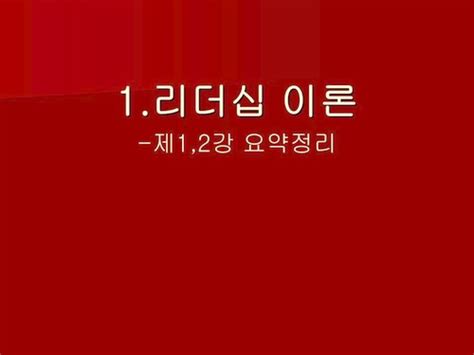 청소년 지도자의 리더십 리더십의 정의 종류