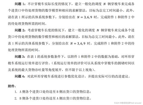 2019年mathorcup数学建模b题环形穿梭车系统的设计与调度解题全过程文档及程序2019 Mathorcupb题 环形穿梭机调度模型