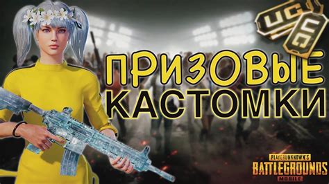Кастомки 💵 Pubg Mobile СТРИМ на лайте Youtube
