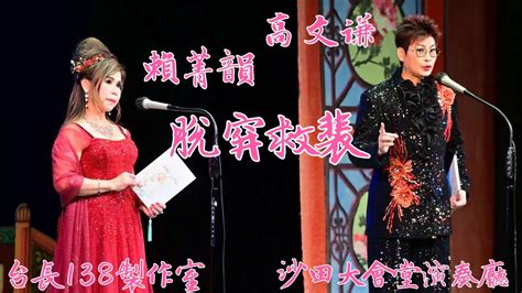 《脫穽救裴》高文謙 賴菁韻 台長138製作室 Youtube