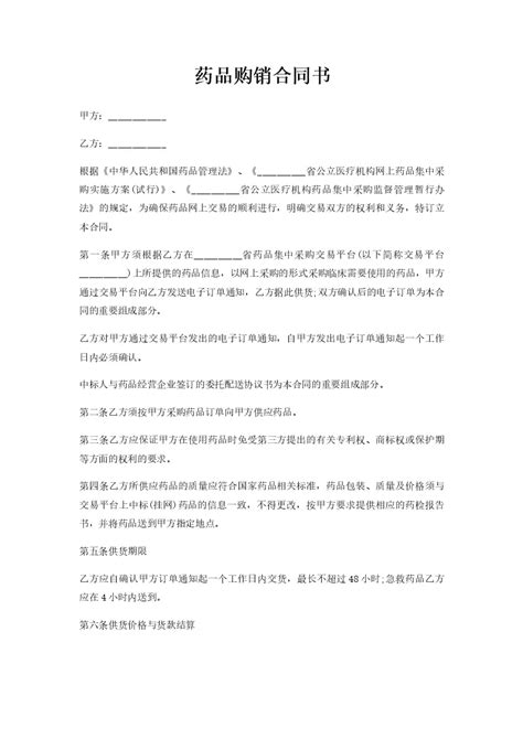 药品购销合同书word模板柚墨yomoer