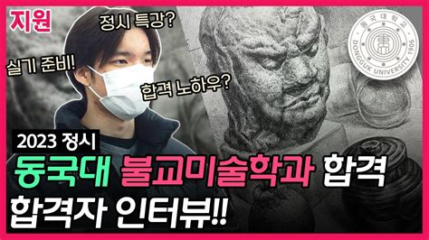 23 동국대 서울 불교미술과 합격 인터뷰 Youtube