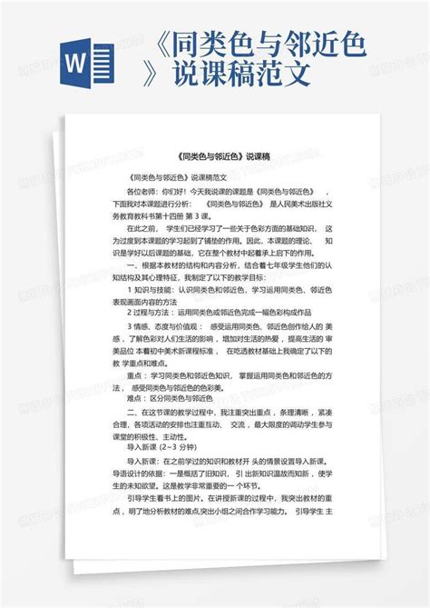 同类色与邻近色说课稿范文 Word模板下载 编号qknjzdbr 熊猫办公