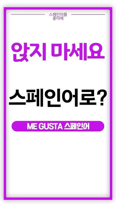 스페인어 앉지마세요 여행스페인어 기초스페인어 스페인어회화 쇼츠 스페인어표현 스페인어독학 스페인어배우기 스페인어강사 Shorts Coreano 어린이