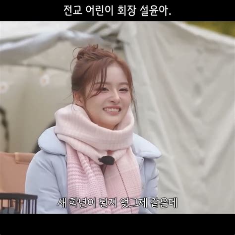 엔믹스 전교 어린이 회장 설윤아 Youtube 엔믹스 전교 어린이 회장 설윤아 Youtube