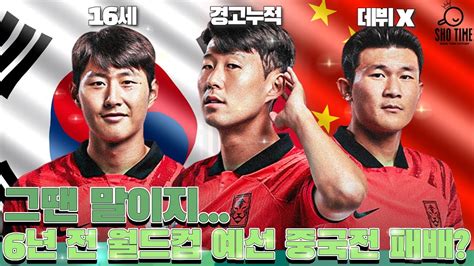 손흥민·이강인·김민재 6년 전 중국 원정에선 안 뛰었습니다만 [예썰] Youtube