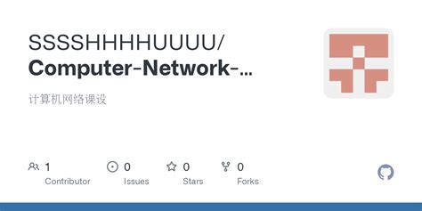 GitHub SSSSHHHHUUUU Computer Network Curriculum 计算机网络课设